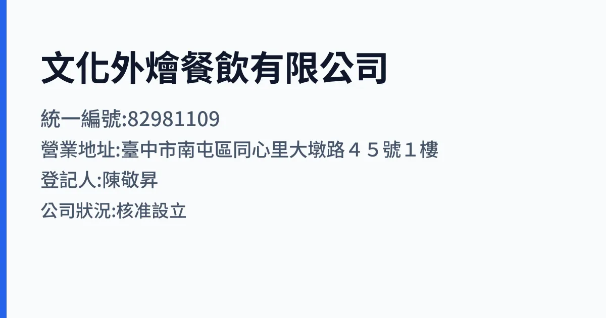 文化外燴餐飲有限公司 - 統編 82981109(臺中市) 公司登記資料與營業項目詳細圖表