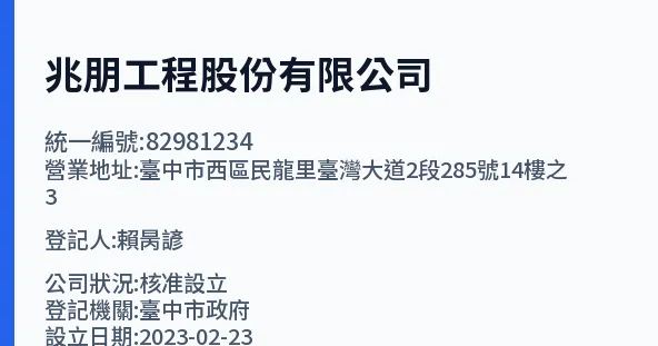 兆朋工程股份有限公司的照片-統編 82981234(臺中市) 公司登記資料與營業項目詳細圖表