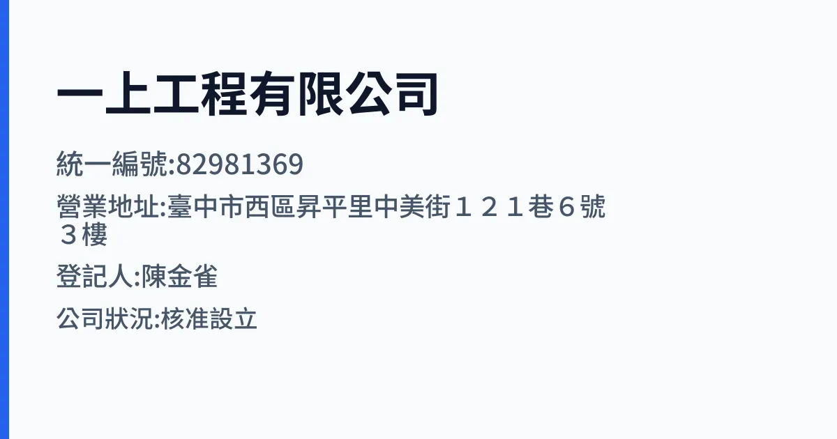 一上工程有限公司 - 統編 82981369(臺中市) 公司登記資料與營業項目詳細圖表