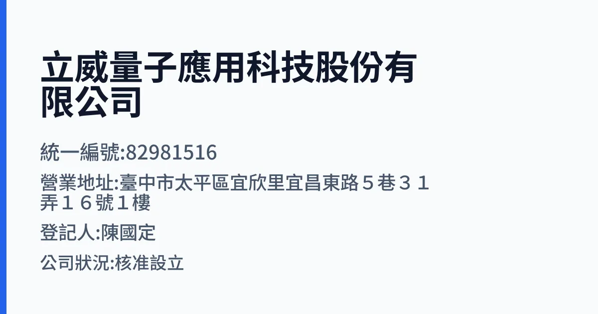 立威量子應用科技股份有限公司 - 統編 82981516(臺中市) 公司登記資料與營業項目詳細圖表