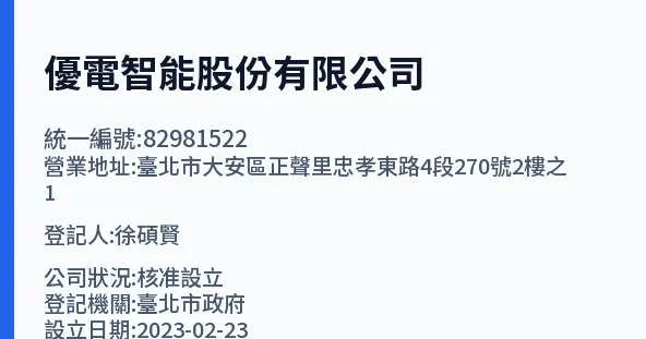 優電智能股份有限公司的照片-統編 82981522(臺北市) 公司登記資料與營業項目詳細圖表