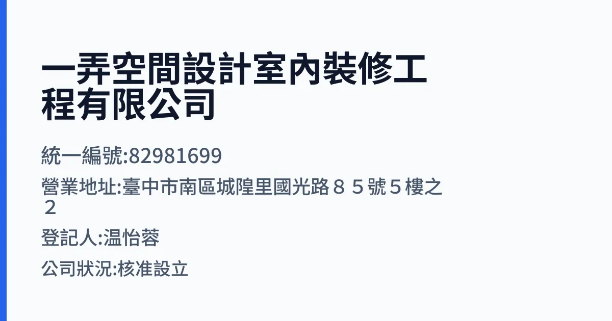 一弄空間設計室內裝修工程有限公司 - 統編 82981699(臺中市) 公司登記資料與營業項目詳細圖表
