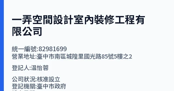 一弄空間設計室內裝修工程有限公司的照片-統編 82981699(臺中市) 公司登記資料與營業項目詳細圖表