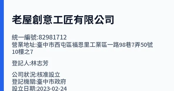 老屋創意工匠有限公司的照片-統編 82981712(臺中市) 公司登記資料與營業項目詳細圖表