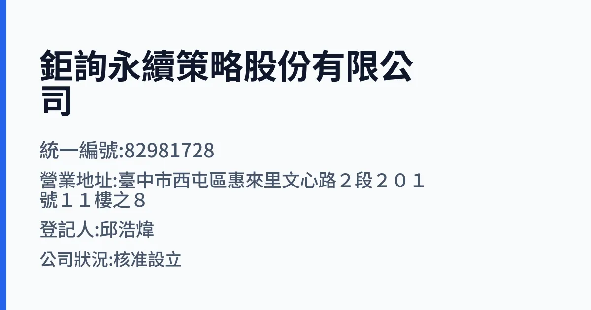 鉅詢永續策略股份有限公司 - 統編 82981728(臺中市) 公司登記資料與營業項目詳細圖表