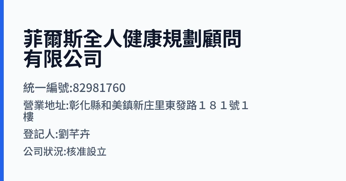 菲爾斯全人健康規劃顧問有限公司 - 統編 82981760(臺中市) 公司登記資料與營業項目詳細圖表