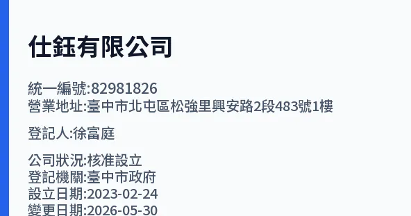 仕鈺有限公司的照片-統編 82981826(臺中市) 公司登記資料與營業項目詳細圖表