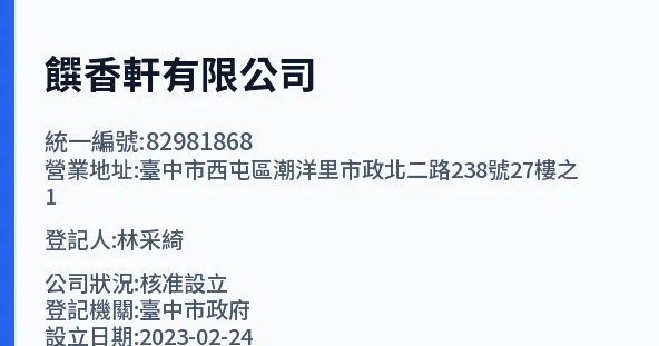 饌香軒有限公司的照片-統編 82981868(臺中市) 公司登記資料與營業項目詳細圖表