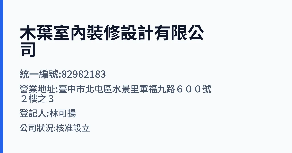 木葉室內裝修設計有限公司 - 統編 82982183（臺中市） 公司登記資料與營業項目詳細圖表