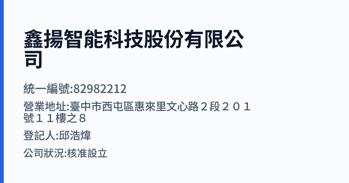 鑫揚智能科技股份有限公司 - 統編 82982212(臺中市) 公司登記資料與營業項目詳細圖表