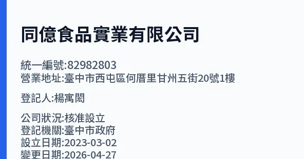 同億食品實業有限公司的照片-統編 82982803(臺中市) 公司登記資料與營業項目詳細圖表