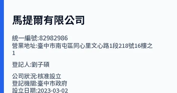 馬提爾有限公司的照片-統編 82982986(臺中市) 公司登記資料與營業項目詳細圖表