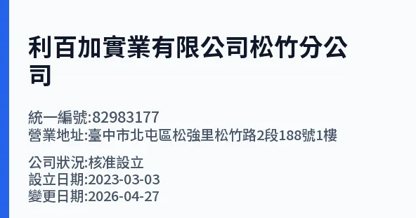 利百加實業有限公司松竹分公司的照片-統編 82983177(臺中市) 公司登記資料與營業項目詳細圖表