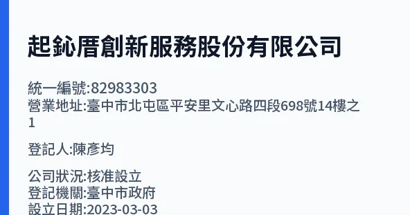 起鈊厝創新服務股份有限公司的照片-統編 82983303(臺中市) 公司登記資料與營業項目詳細圖表