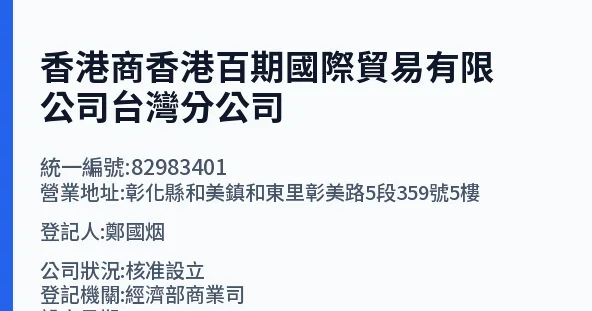 香港商香港百期國際貿易有限公司台灣分公司的照片-統編 82983401(彰化縣) 公司登記資料與營業項目詳細圖表