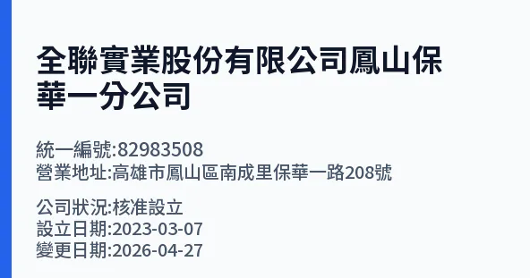 全聯實業股份有限公司鳳山保華一分公司的照片-統編 82983508(高雄市) 公司登記資料與營業項目詳細圖表