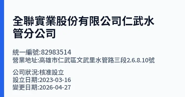 全聯實業股份有限公司仁武水管分公司的照片-統編 82983514(高雄市) 公司登記資料與營業項目詳細圖表