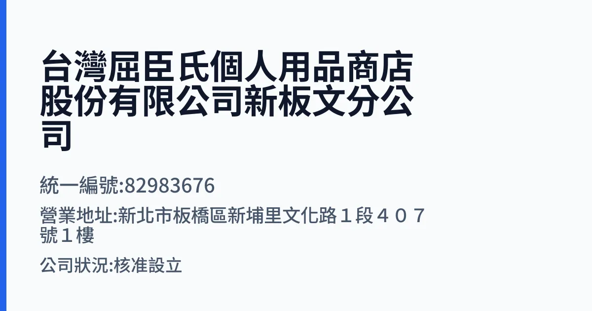 台灣屈臣氏個人用品商店股份有限公司新板文分公司 - 統編 82983676(新北市) 公司登記資料與營業項目詳細圖表