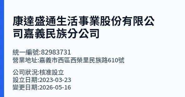 康達盛通生活事業股份有限公司嘉義民族分公司的照片-統編 82983731(嘉義市) 公司登記資料與營業項目詳細圖表