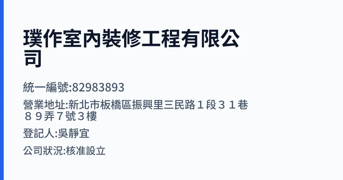 璞作室內裝修工程有限公司 - 統編 82983893(新北市) 公司登記資料與營業項目詳細圖表
