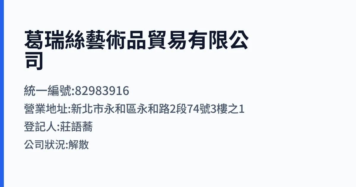 葛瑞絲藝術品貿易有限公司 - 統編 82983916(新北市) 公司登記資料與營業項目詳細圖表