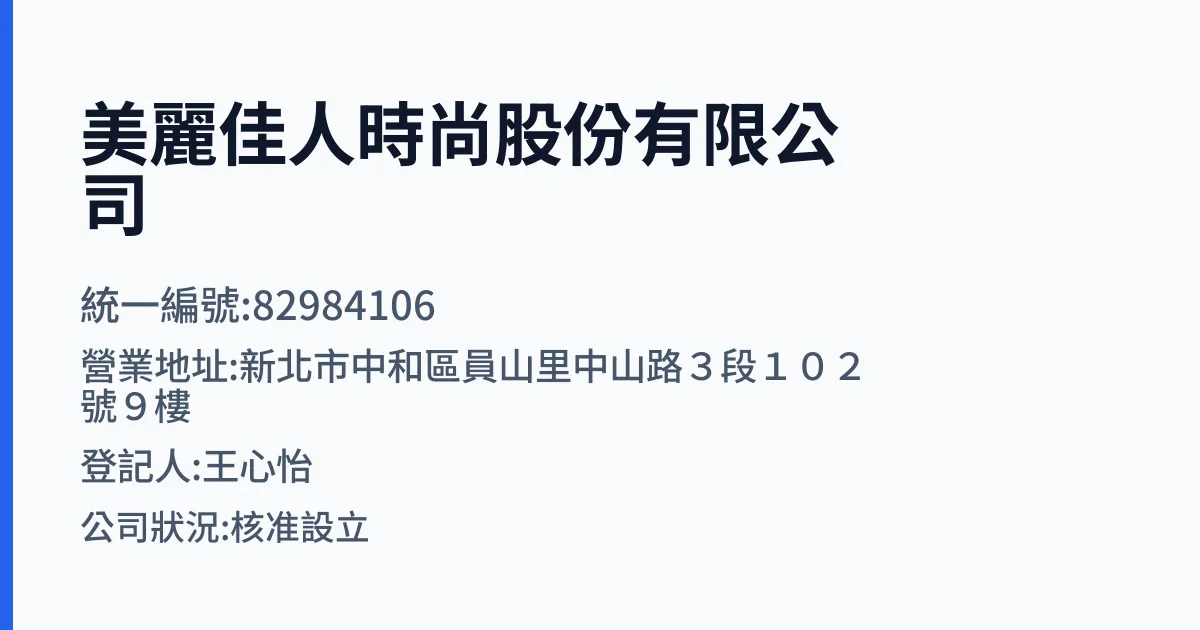 美麗佳人時尚股份有限公司 - 統編 82984106(新北市) 公司登記資料與營業項目詳細圖表