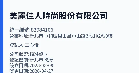 美麗佳人時尚股份有限公司的照片-統編 82984106(新北市) 公司登記資料與營業項目詳細圖表