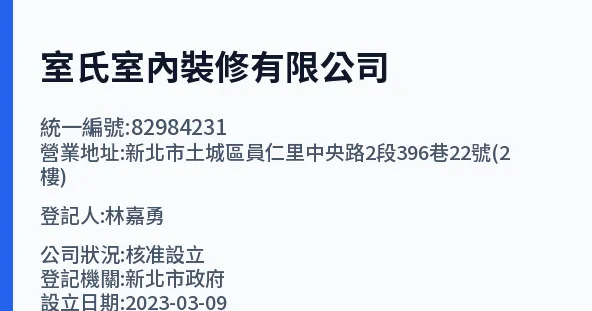 室氏室內裝修有限公司的照片-統編 82984231(新北市) 公司登記資料與營業項目詳細圖表