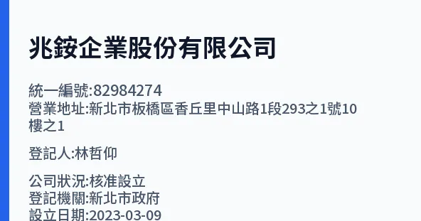 兆銨企業股份有限公司的照片-統編 82984274(新北市) 公司登記資料與營業項目詳細圖表