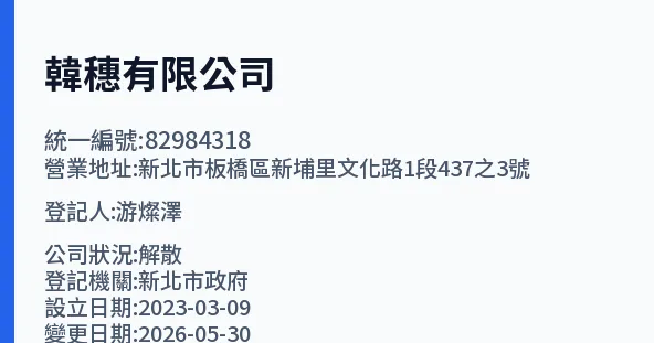 韓穗有限公司的照片-統編 82984318(新北市) 公司登記資料與營業項目詳細圖表