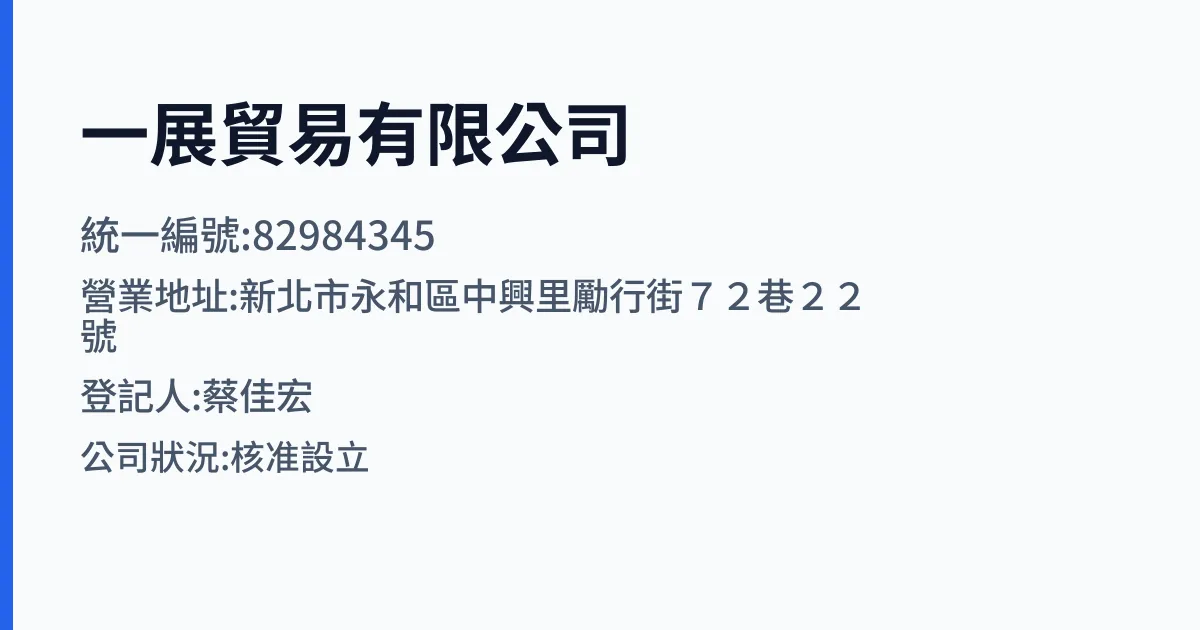 一展貿易有限公司 - 統編 82984345(新北市) 公司登記資料與營業項目詳細圖表