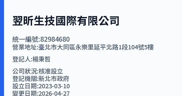 翌昕生技國際有限公司的照片-統編 82984680(臺北市) 公司登記資料與營業項目詳細圖表