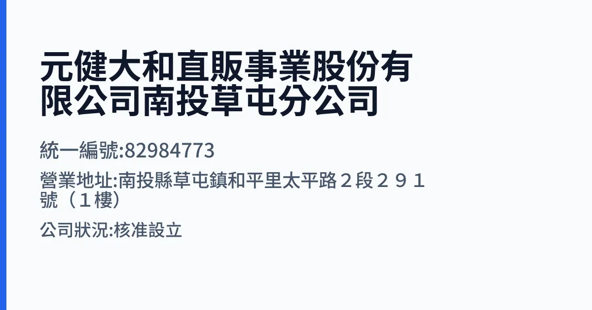 元健大和直販事業股份有限公司南投草屯分公司 - 統編 82984773（南投縣） 公司登記資料與營業項目詳細圖表