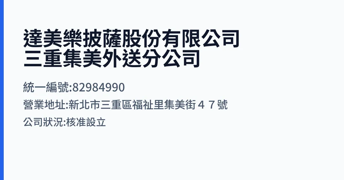 達美樂披薩股份有限公司三重集美外送分公司 - 統編 82984990(新北市) 公司登記資料與營業項目詳細圖表