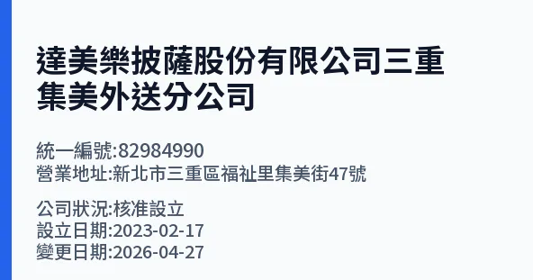 達美樂披薩股份有限公司三重集美外送分公司的照片-統編 82984990(新北市) 公司登記資料與營業項目詳細圖表