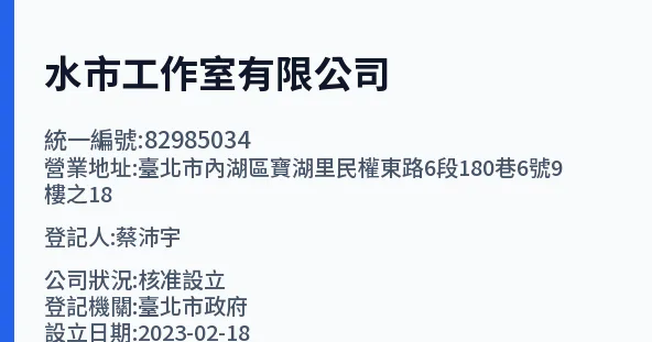 水市工作室有限公司的照片-統編 82985034(臺北市) 公司登記資料與營業項目詳細圖表