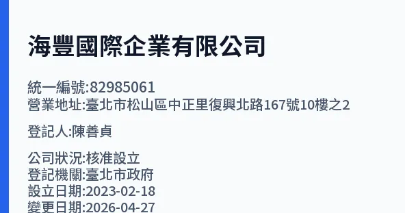 海豐國際企業有限公司的照片-統編 82985061(臺北市) 公司登記資料與營業項目詳細圖表