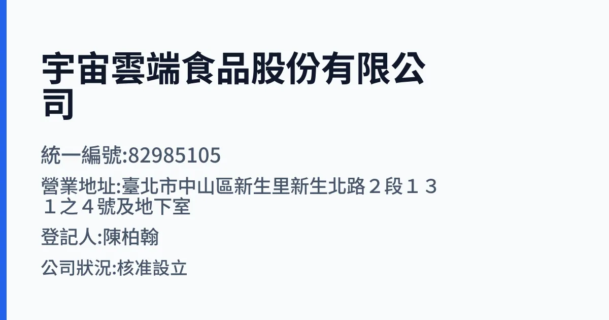 宇宙雲端食品股份有限公司 - 統編 82985105(臺北市) 公司登記資料與營業項目詳細圖表