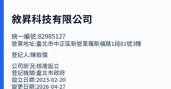 敘昇科技有限公司的照片-統編 82985127(臺北市) 公司登記資料與營業項目詳細圖表