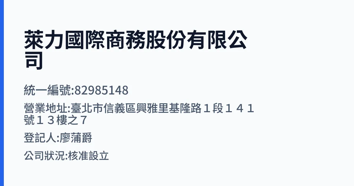 萊力國際商務股份有限公司 - 統編 82985148(臺北市) 公司登記資料與營業項目詳細圖表