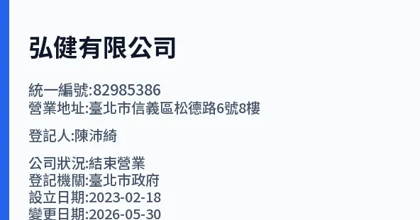 弘健有限公司的照片-統編 82985386(臺北市) 公司登記資料與營業項目詳細圖表