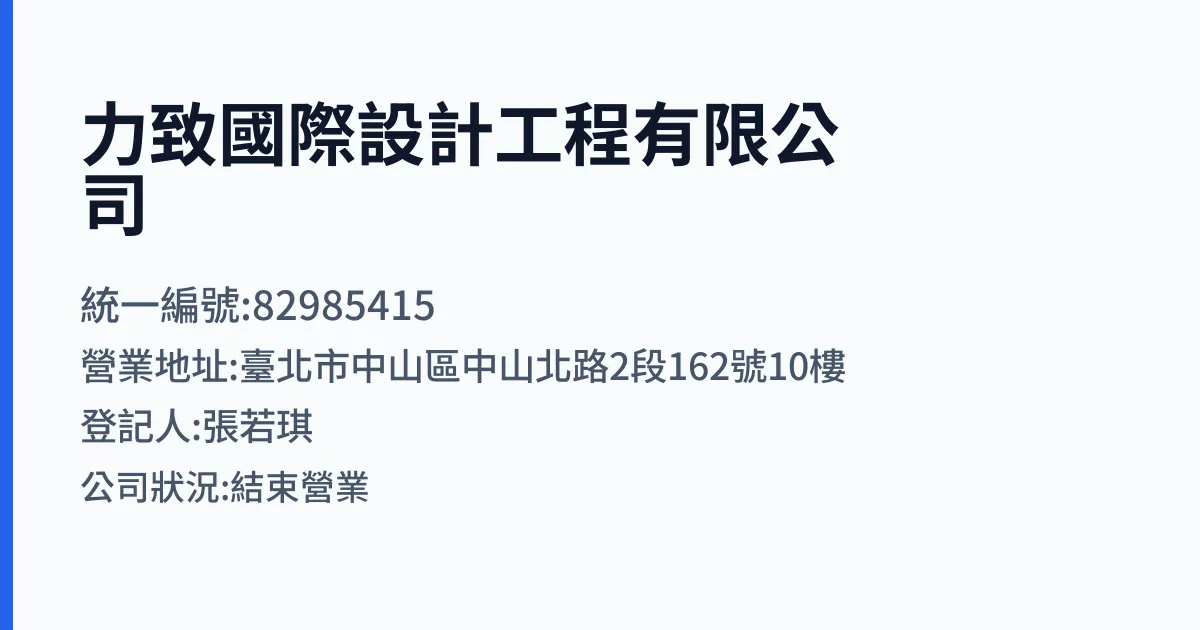 力致國際設計工程有限公司 - 統編 82985415(臺北市) 公司登記資料與營業項目詳細圖表