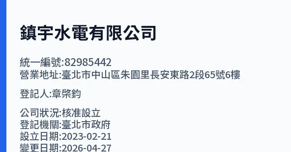鎮宇水電有限公司的照片-統編 82985442(臺北市) 公司登記資料與營業項目詳細圖表