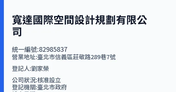 寬達國際空間設計規劃有限公司的照片-統編 82985837(臺北市) 公司登記資料與營業項目詳細圖表