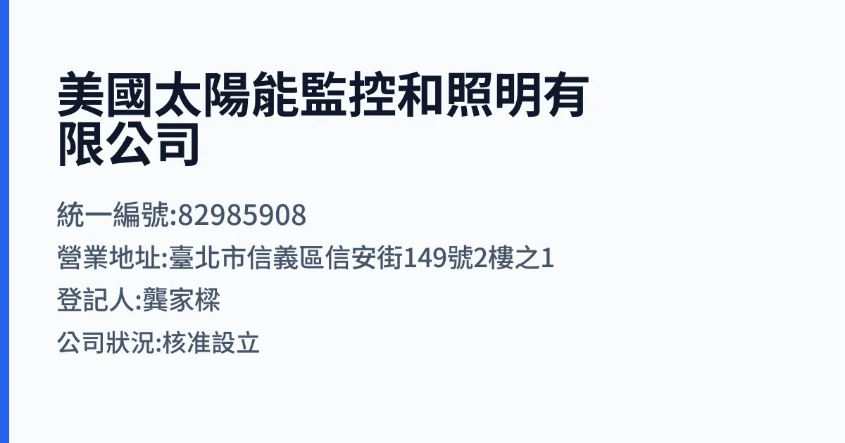 美國太陽能監控和照明有限公司 - 統編 82985908(臺北市) 公司登記資料與營業項目詳細圖表