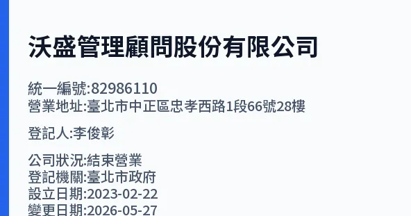 沃盛管理顧問股份有限公司的照片-統編 82986110(臺北市) 公司登記資料與營業項目詳細圖表