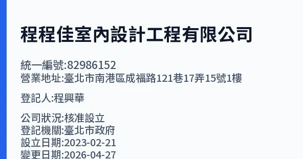 程程佳室內設計工程有限公司的照片-統編 82986152(臺北市) 公司登記資料與營業項目詳細圖表