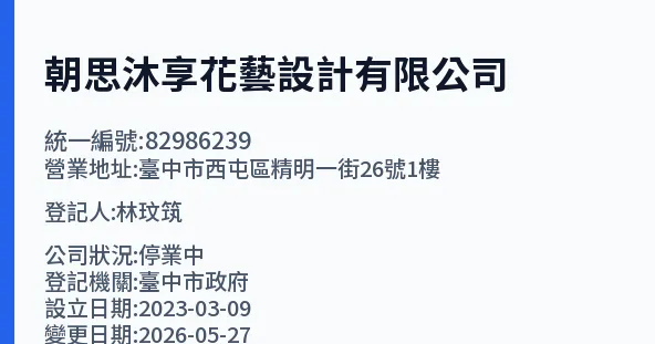 朝思沐享花藝設計有限公司的照片-統編 82986239(臺中市) 公司登記資料與營業項目詳細圖表