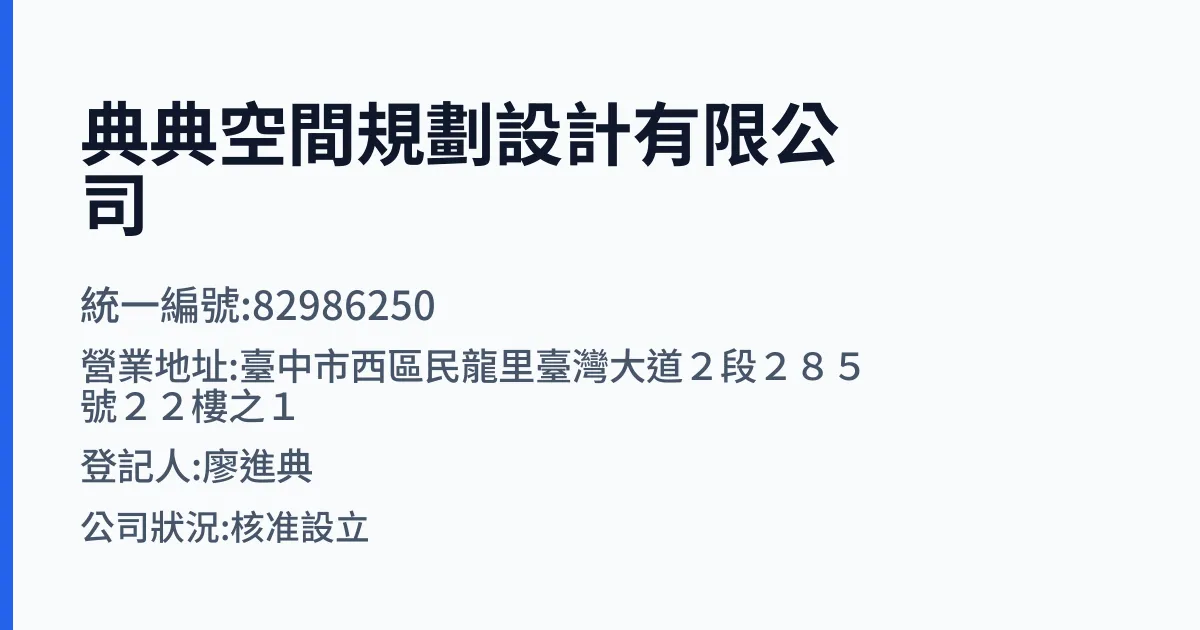 典典空間規劃設計有限公司 - 統編 82986250(臺中市) 公司登記資料與營業項目詳細圖表