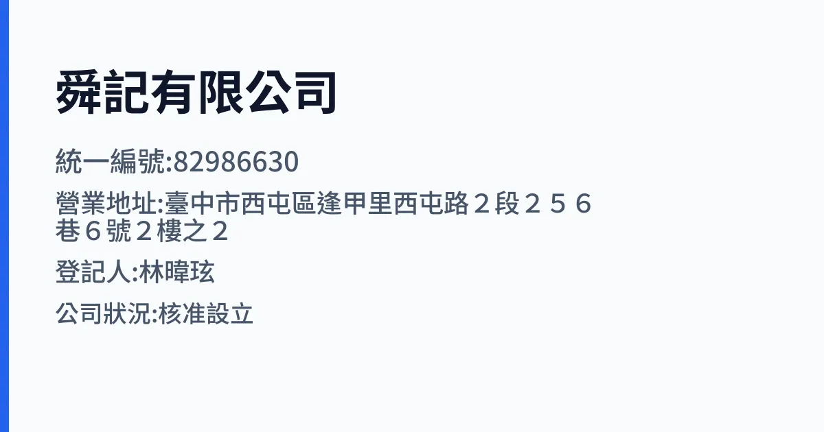 舜記有限公司 - 統編 82986630(臺中市) 公司登記資料與營業項目詳細圖表